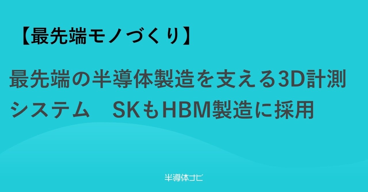 最先端の半導体製造支える3D計測システム SKもHBM製造で採用｜半導体ナビ