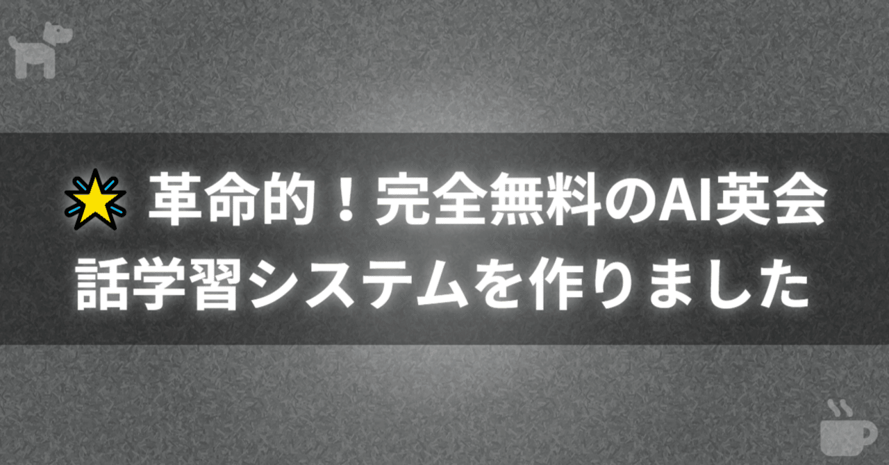 🌟 革命的！完全無料のAI英会話学習システムを作りました｜system engineer yousystem