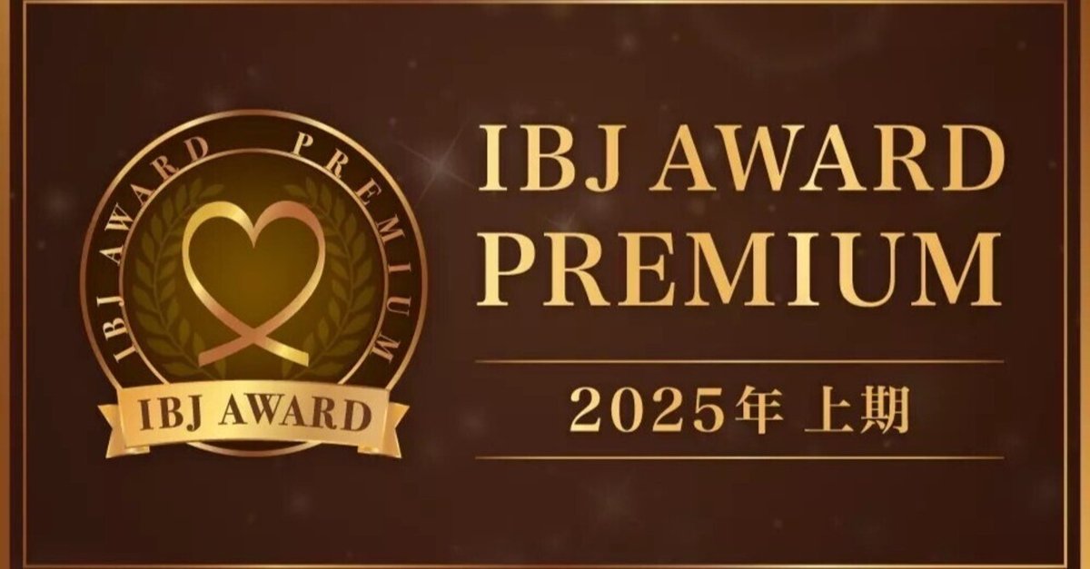 【ご報告】2025年上期 IBJ AWARDを受賞しました ｜恋愛・婚活のプロHM＊婚活するならハートフルマリアージュ