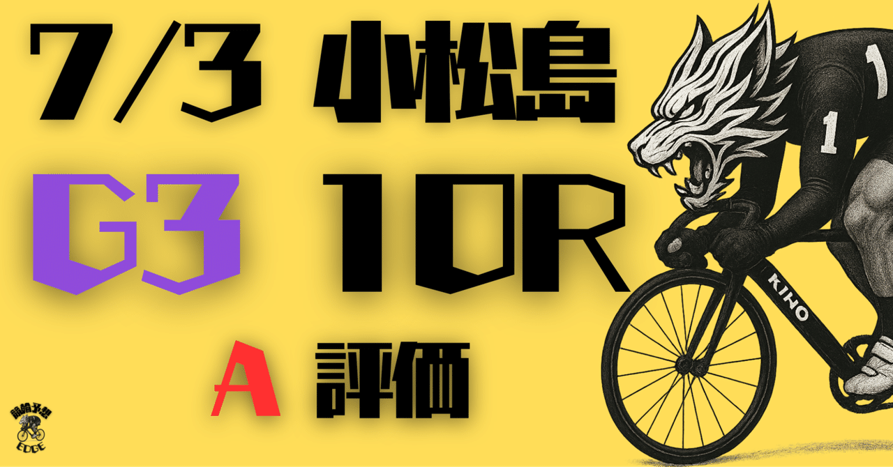 ⚡️7/3 小松島G3・10R⚡️どう考えても〇番。3連単2点勝負です。【競輪予想】｜⚡️競輪予想｜EDGE