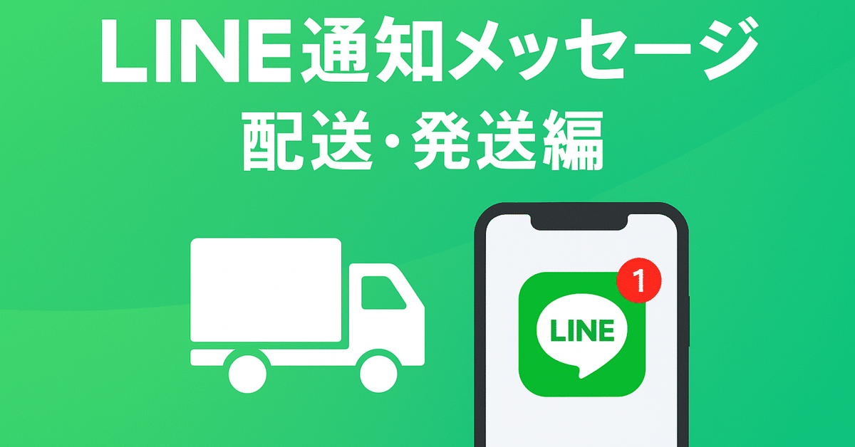 LINE通知メッセージの利用用途を詳しく解説！～①配送・発送～｜UZ APPSの部屋