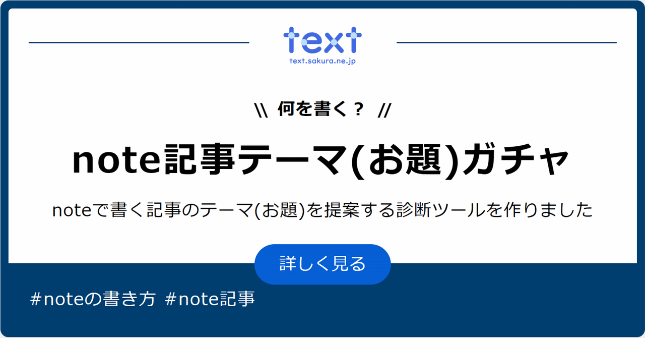 note記事テーマ(お題)ガチャ #何を書く？｜text.sakura.ne.jp【公式】