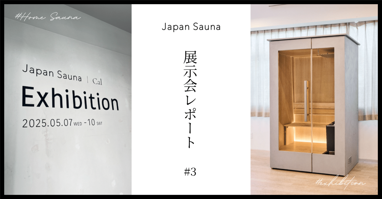 「サウナ、家具になるってよ。」家庭用サウナを体験｜Japan Sauna 展示会レポート｜Japan Sauna