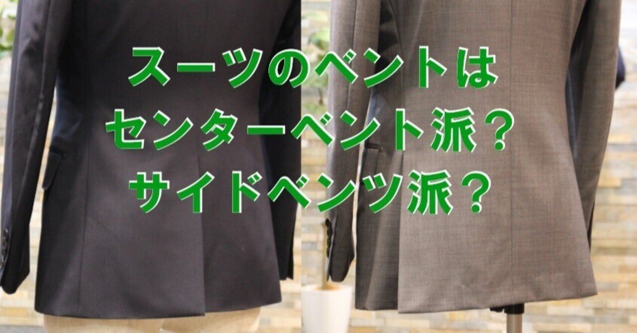 センターベントとサイドベンツ。テーラーのスタッフが語ってみた。｜Supremo_ginza