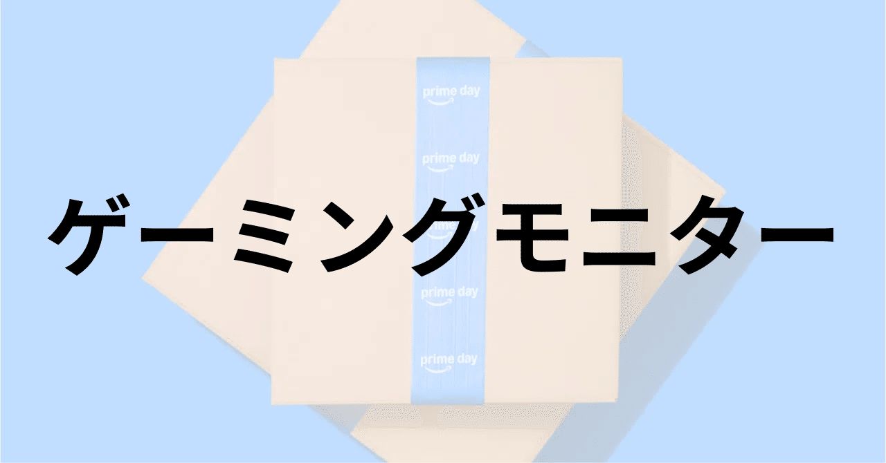 Amazonプライムデー2025：ゲーミングモニターのおすすめ特集｜GetGadgetGot