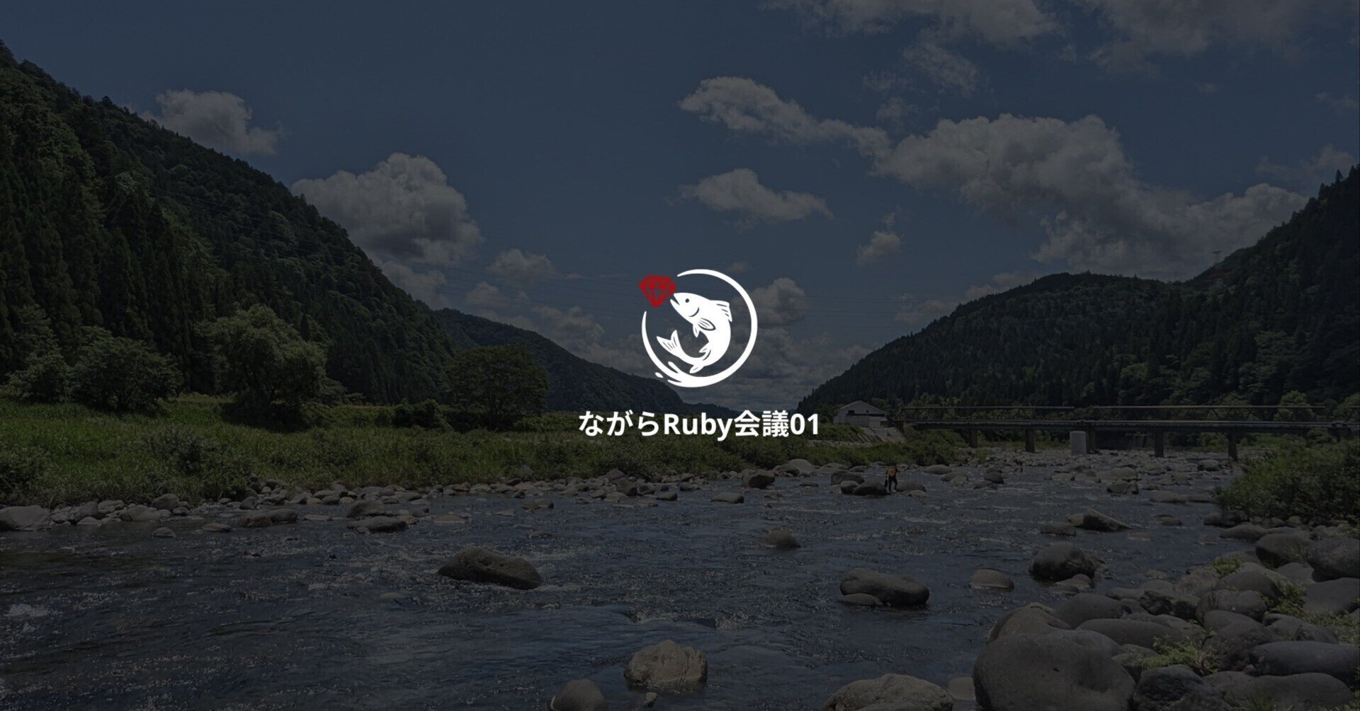 ながらRuby会議01｜note