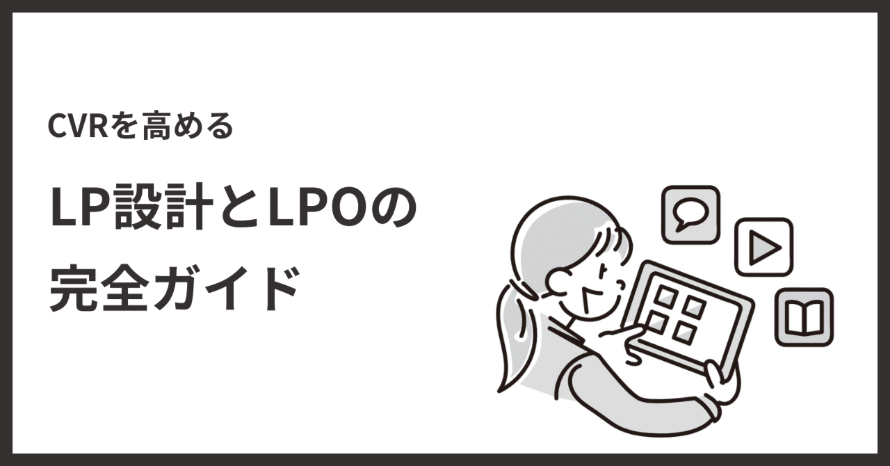 【CVRを高める】LP設計とLPOの完全ガイド｜広告クリエイティブ学べます