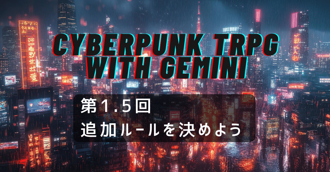 Cyberpunk TRPG with Gemini 第1.5回 追加ルールを決めよう｜ぶんきち