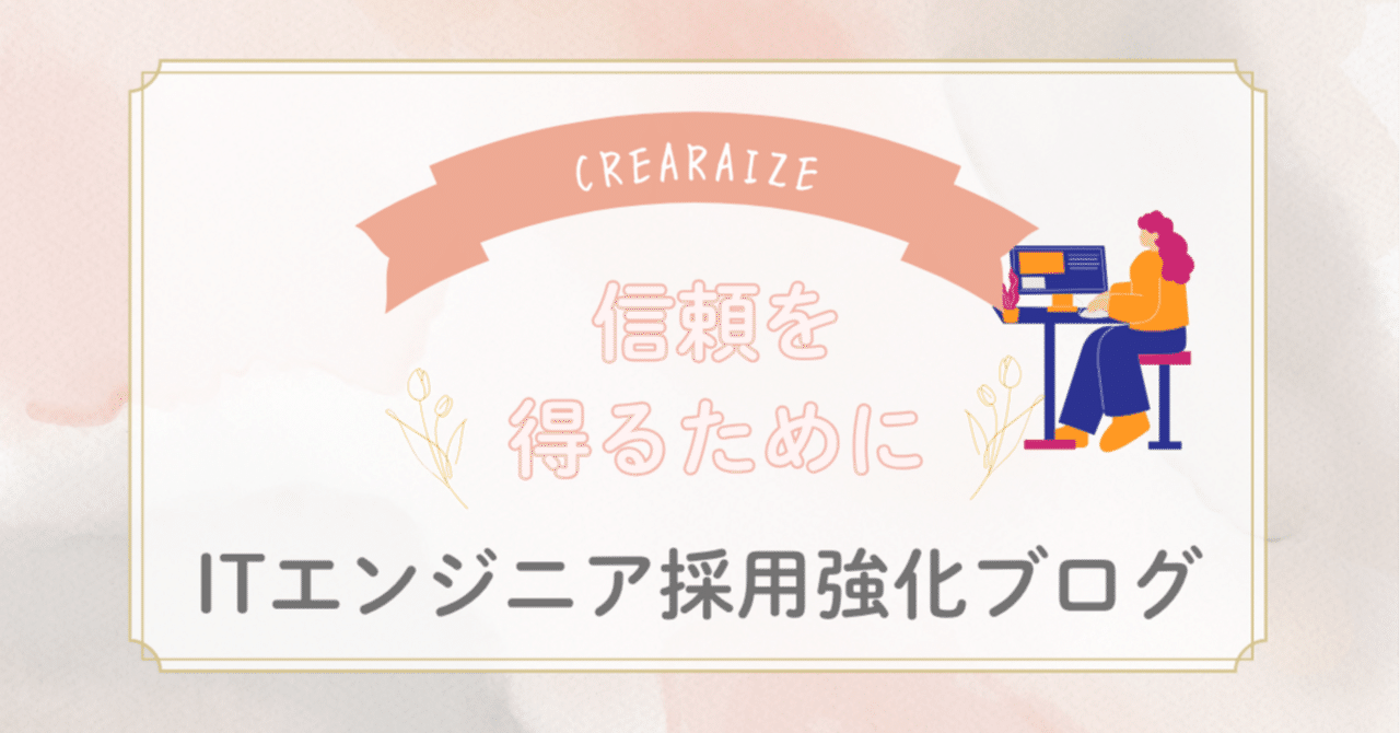 【ITエンジニア採用強化中ブログ】～信頼を得るために～｜株式会社CREARAIZE