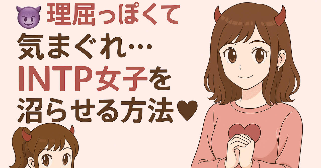 📘INTP女子を沼らせる方法♡｜あいう