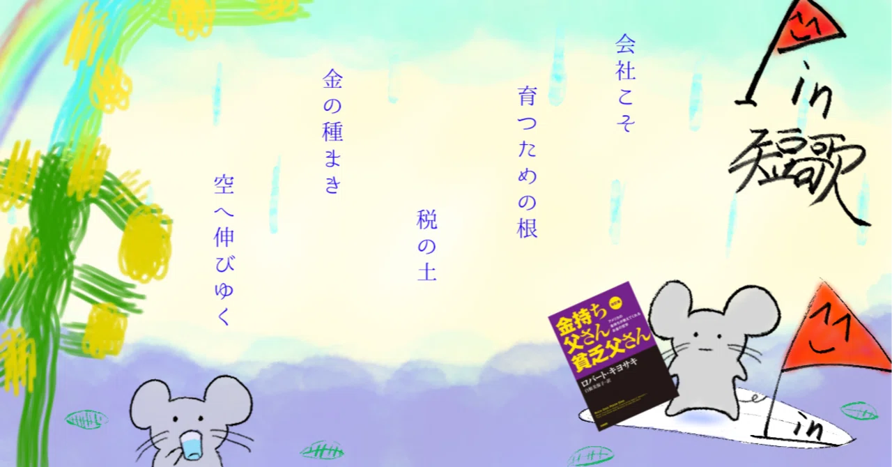 【PinNote×金持ち父さん貧乏父さん】資産の種をまく生き方とファイナンシャルIQ｜PinNote/アホ仙人🦉
