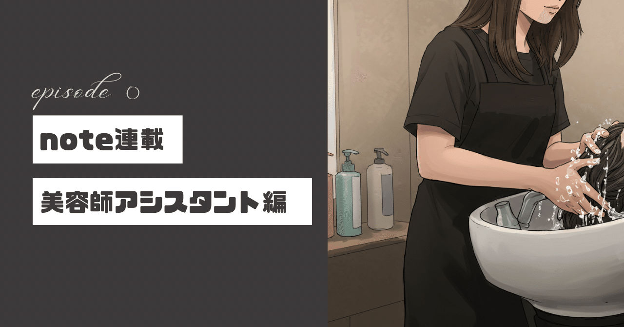 note連載：美容師アシスタント編｜yuu