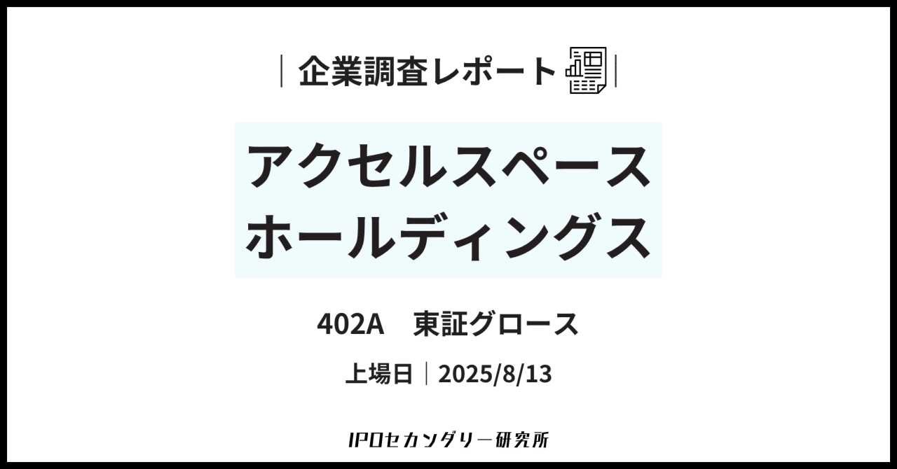 【アクセルスペースホールディングス(402A)】企業調査レポート｜IPOセカンダリー研究所