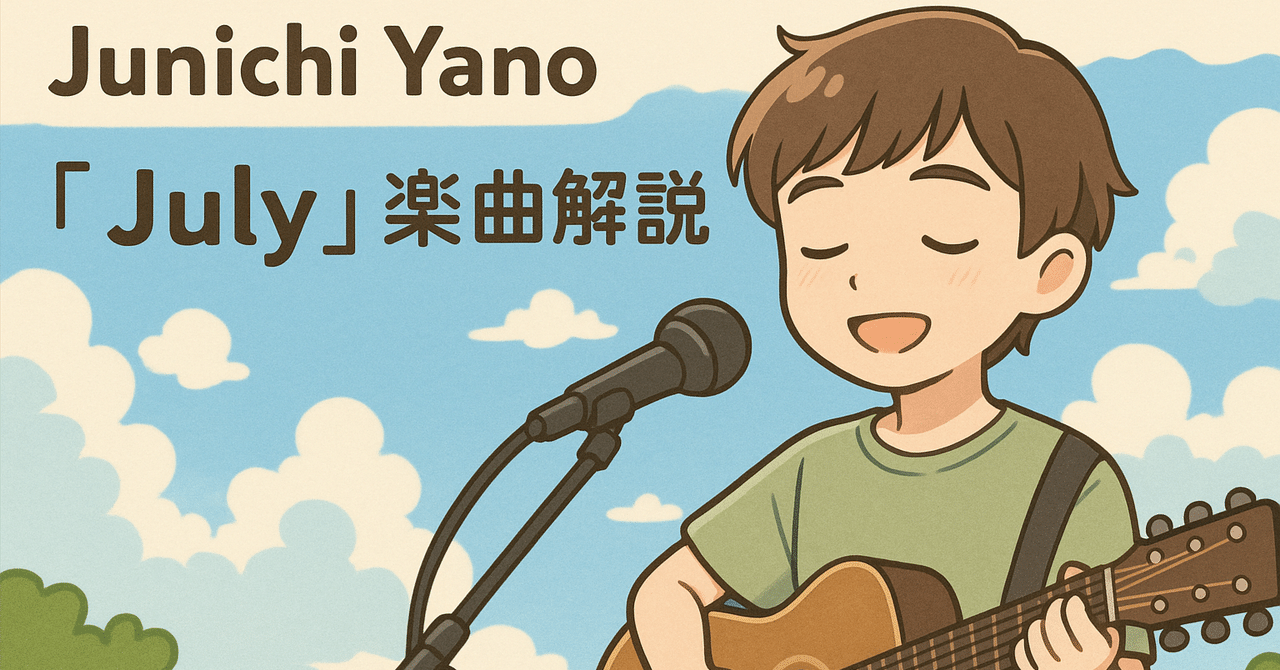 7月なのでアルバムの10曲目「July」の楽曲解説します｜Junichi Yano