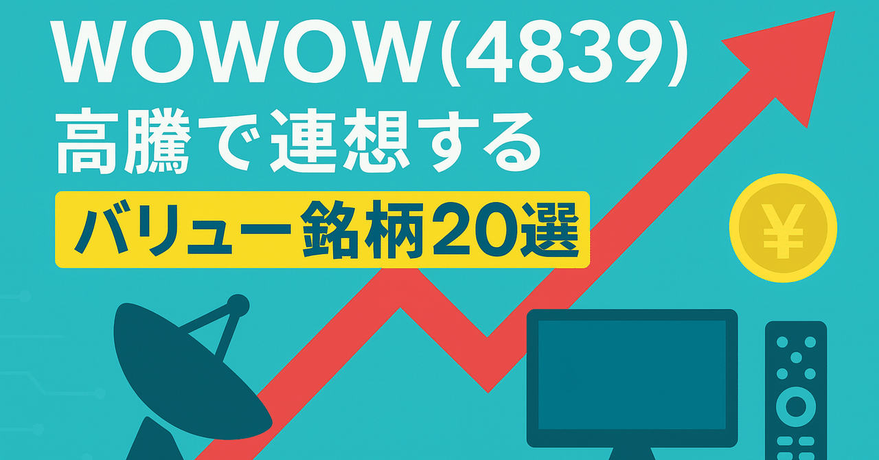 WOWOW(4839)高騰で連想するバリュー銘柄20選｜日本個別株デューデリジェンスセンター