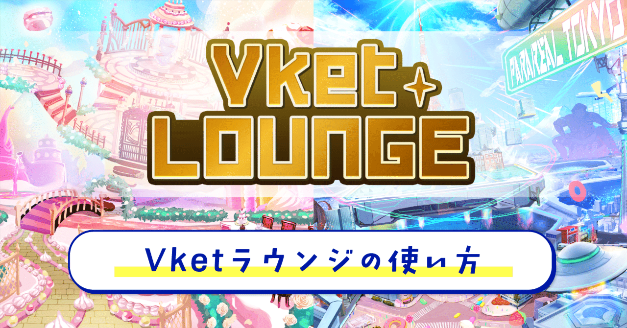 Vketラウンジの使い方｜Vketマガジン by HIKKY