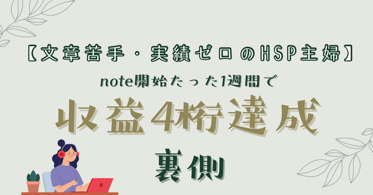 【文章苦手・実績ゼロのHSP主婦が】 note開始1週間で4桁収益達成の裏側｜でこぽん🍊｜在宅ワーク中のHSPママ