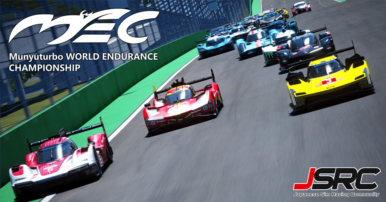 【終了】MwEC 2025 第四戦 開催！| '25/7/12【Assetto Corsa】｜JSRC | Japanese Sim ...