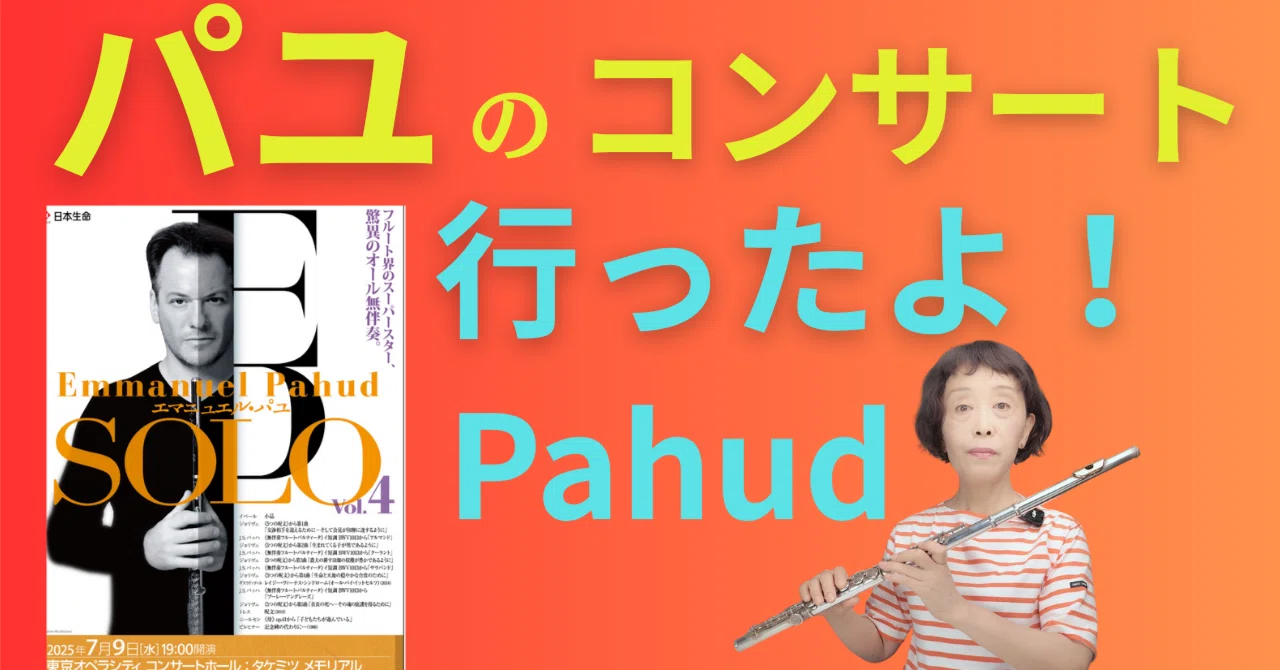 [Flute Lesson] I went to Emmanuel Pahud's solo concert!｜flute blog
