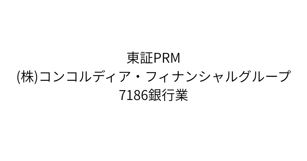 [緊急分析] 日銀利上げの真の勝者、コンコルディアFG(7186)に隠されたROE9%達成シナリオと、今すぐ知るべき3つのカタリスト｜HR7