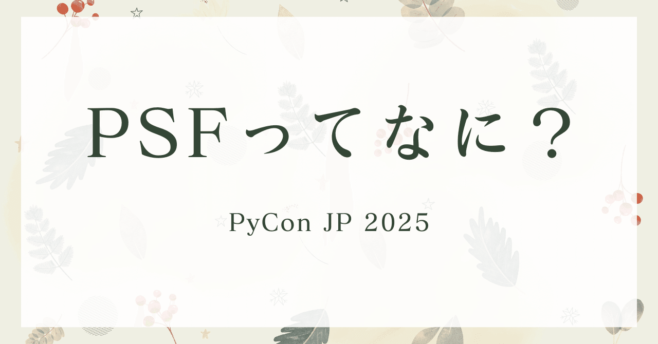 PSFってなに？ 【PyCon JP 2025】｜にしもつ