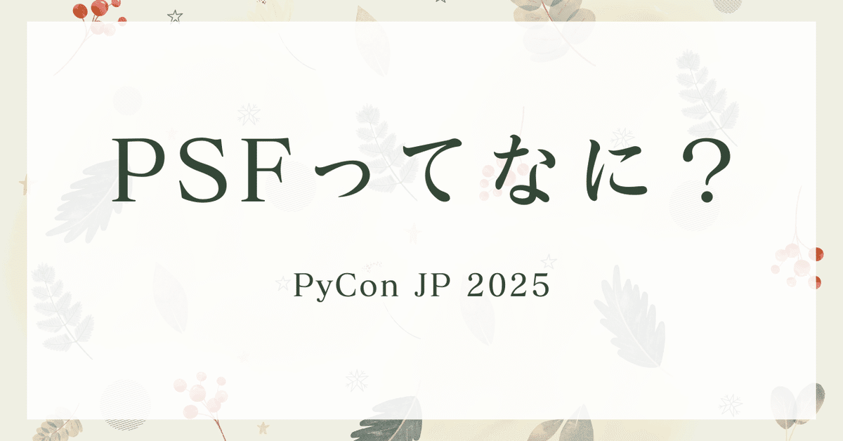 PSFってなに？ 【PyCon JP 2025】｜にしもつ