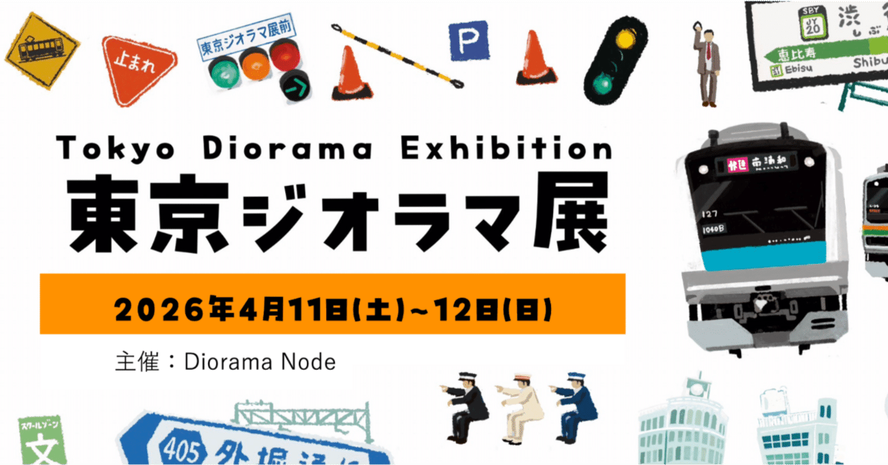 【予告】東京ジオラマ展2026を開催します！｜Diorama Node（ジオラマノード）