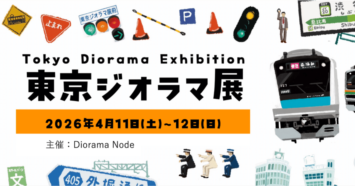 東京ジオラマ展2026を開催します！｜Diorama Node（ジオラマノード）