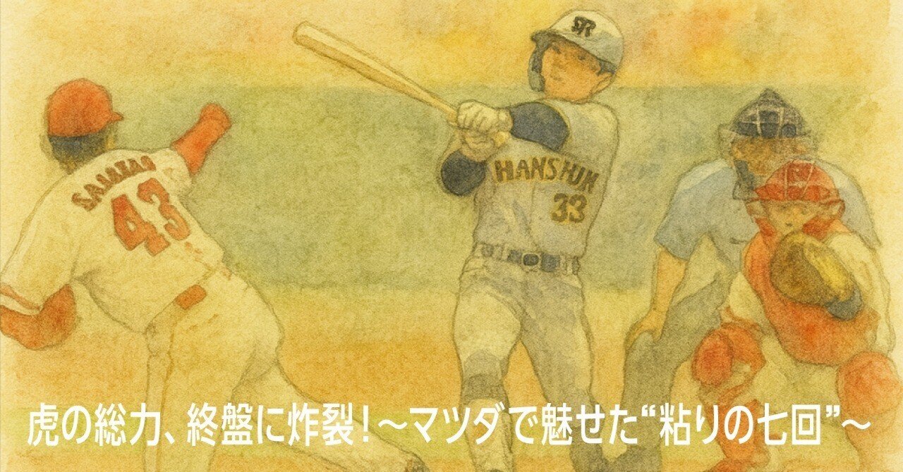 11連勝！虎の総力、終盤に炸裂！～マツダで魅せた“粘りの七回”～【25.7.10_広島.阪神】｜虎note | by tora no kensan