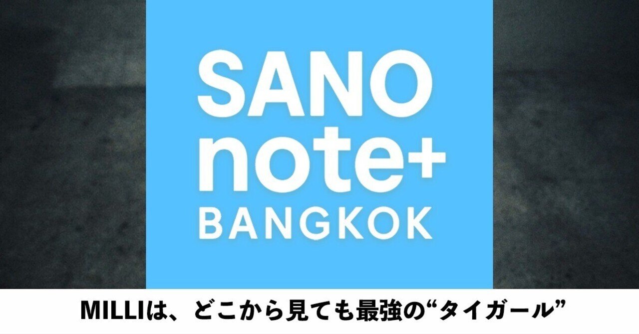 【金曜日｜タイの歌と言葉】— 【タイ語・日本語歌詞｜ONE PUNCH／MILLI & VALORANT】｜SANO note+ BANGKOK（プラスバンコク）