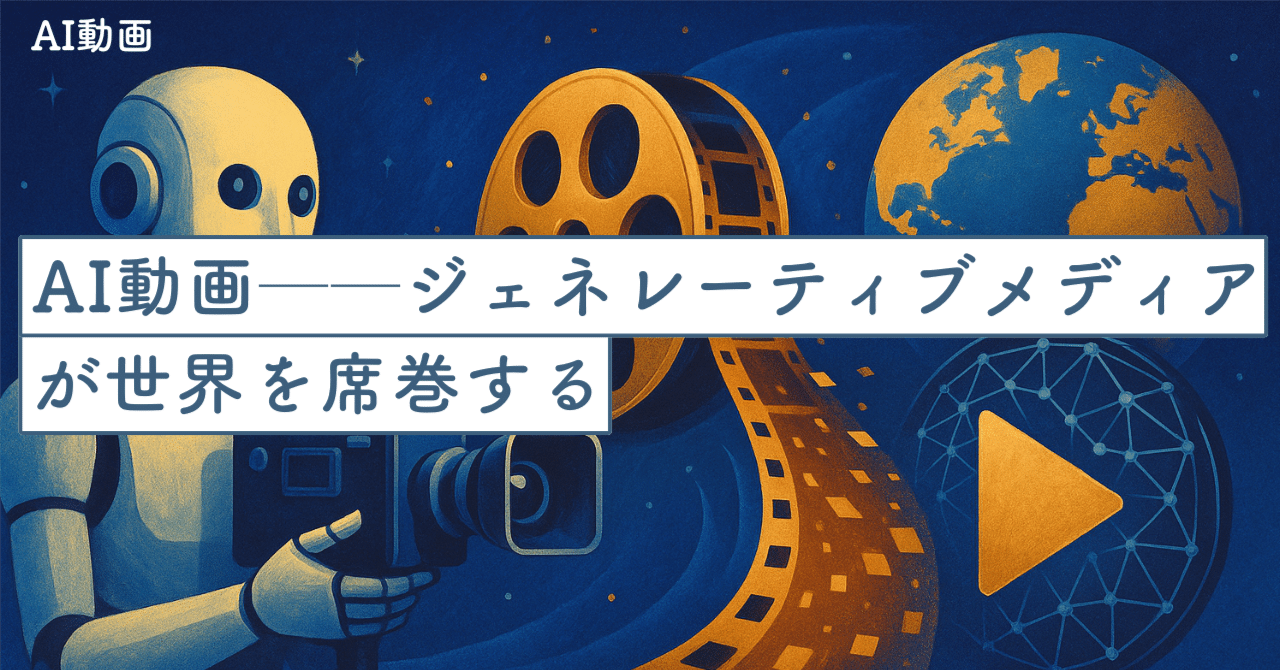 AI動画──ジェネレーティブメディアが世界を席巻する｜SecondWave