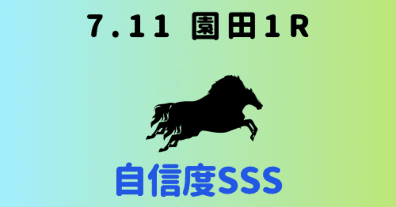 7.11 園田1r【SSS】｜複勝男