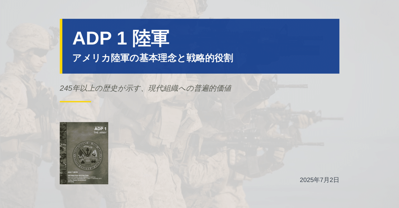 【要約解説】ADP 1 陸軍：アメリカ陸軍の基本理念と戦略的役割｜戦略防衛研究所