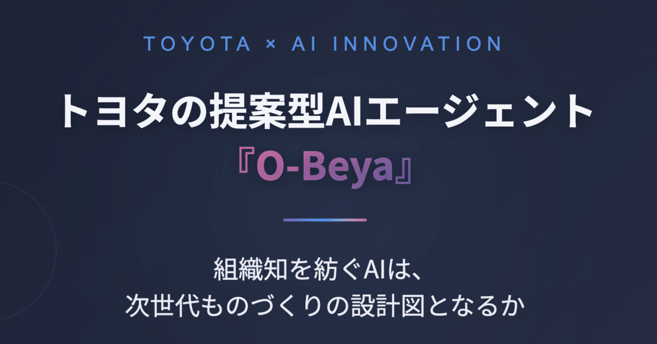 #449「トヨタの提案型AIエージェント『O-Beya』：組織知を紡ぐAIは、次世代ものづくりの設計図となるか」｜久米村隼人＠DATAFLUCT代表