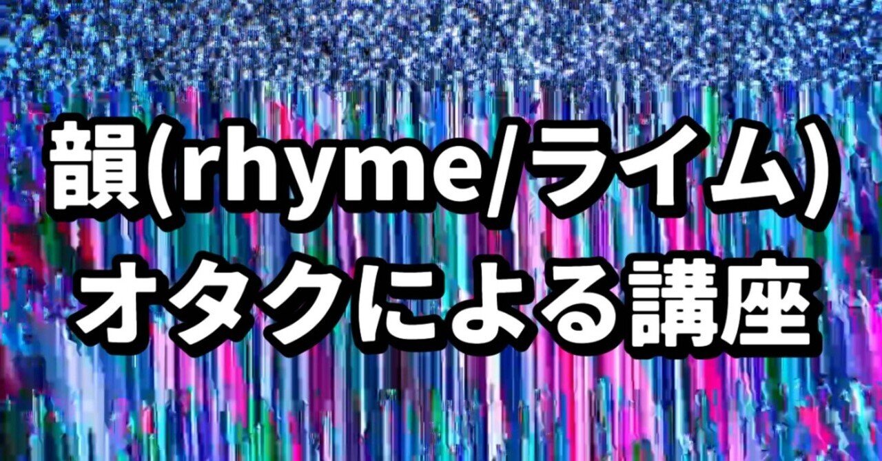 韻(rhyme/ライム)オタクによる、ラップ講座｜PARADX(ぱらどくす)