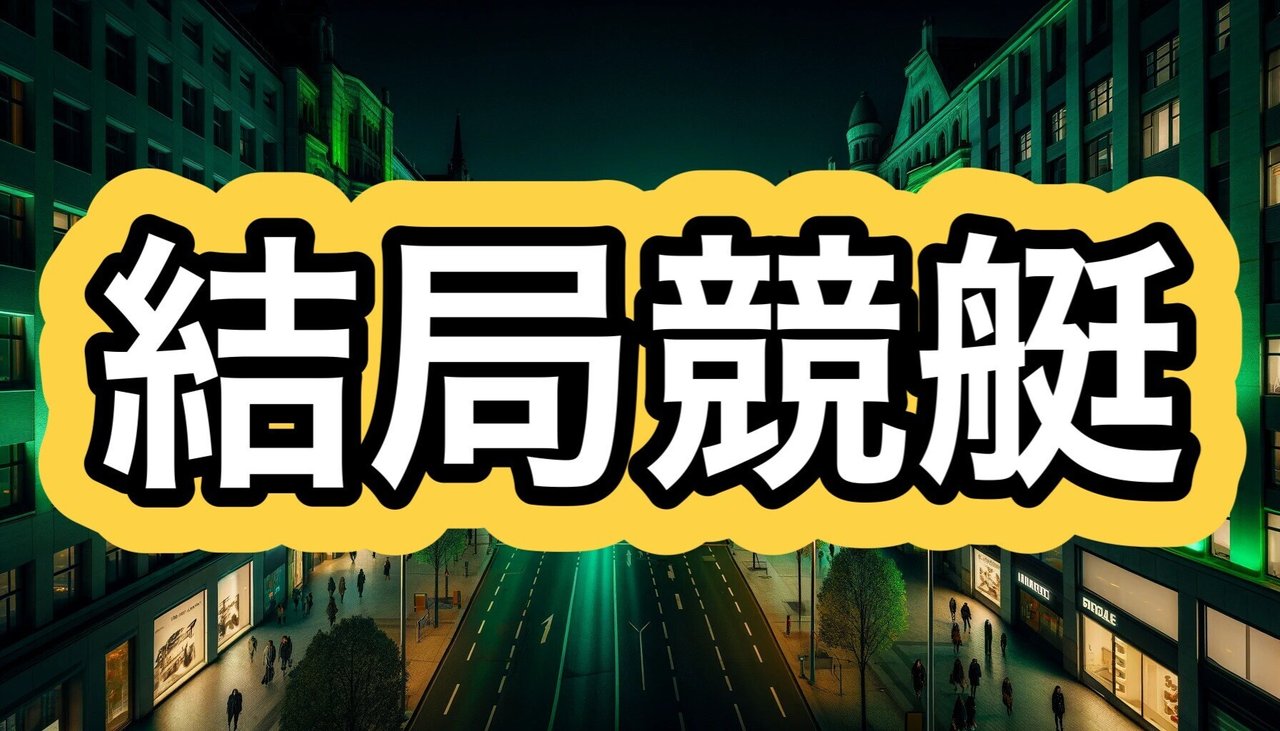 住之江8R 18:47【結局競艇】｜ファラ王👑競艇予想