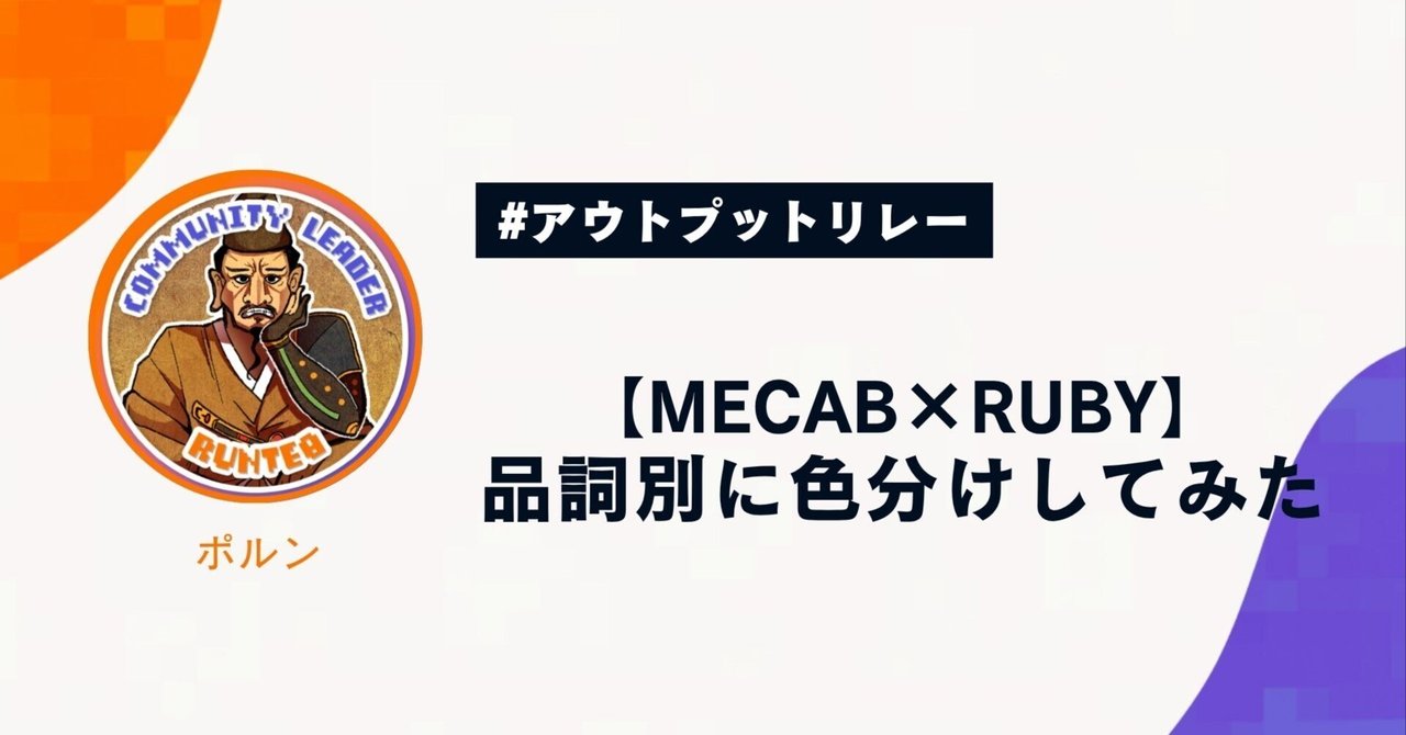 【MeCab×Ruby】品詞別に色分けしてみた｜ポルン