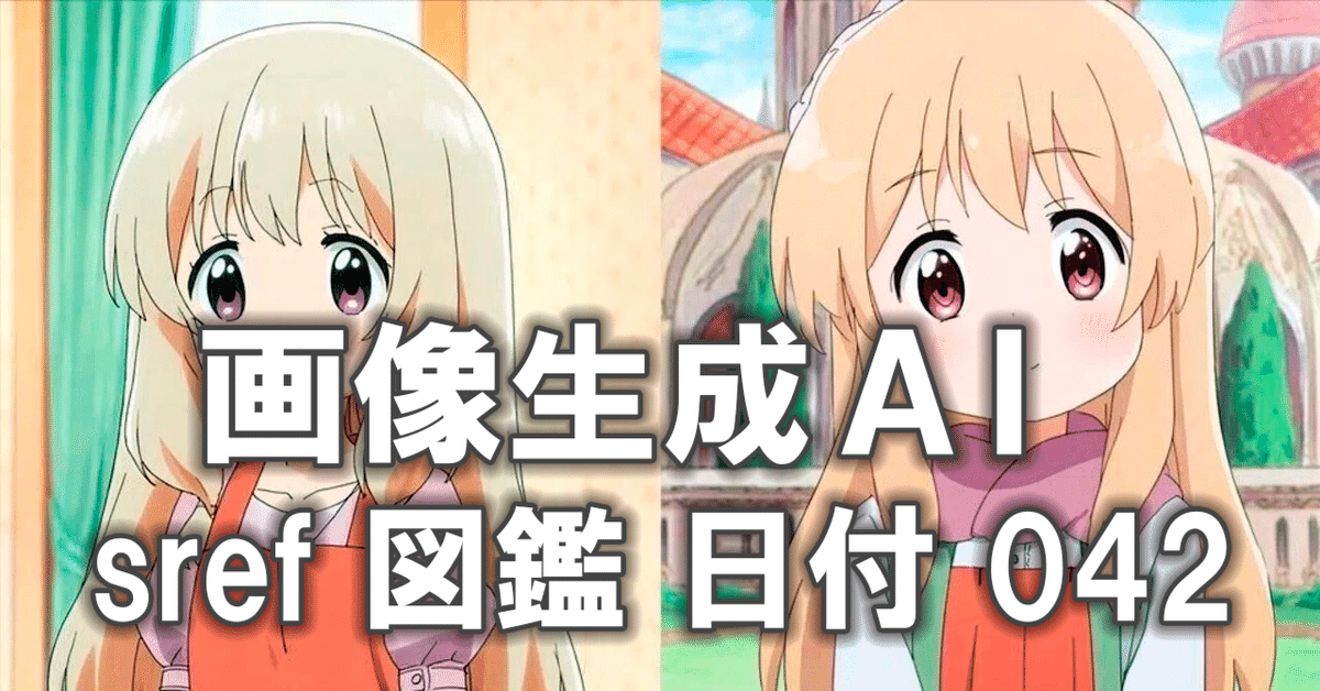 画像生成AI sref 図鑑 日付 042 2025年07/11～07/20【無料有】｜ぐふとくく