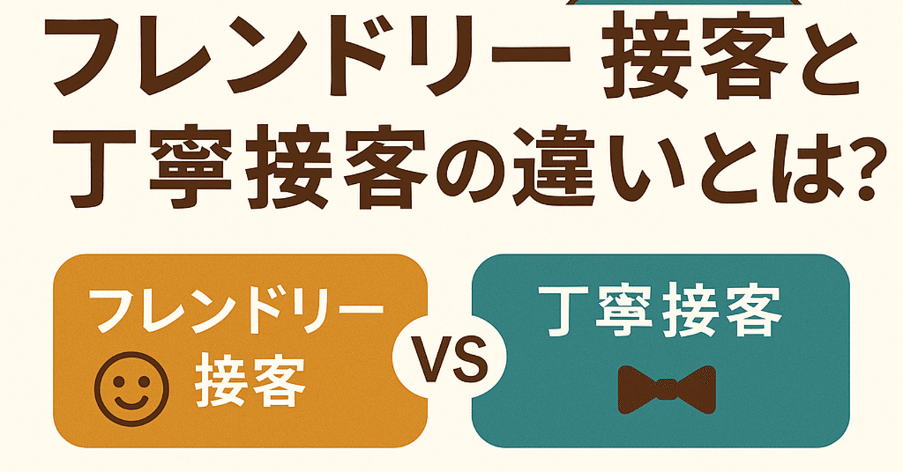 フレンドリー接客と丁寧接客の違いとは？【海外で使い分けたい接客スタイル】｜r126a1