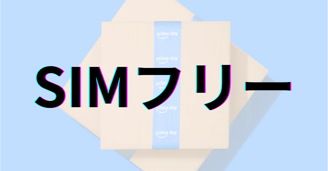 SIMフリースマートフォンおすすめ2025：Amazonプライムデーで狙うべき人気モデルとコスパ最強機種｜GetGadgetGot