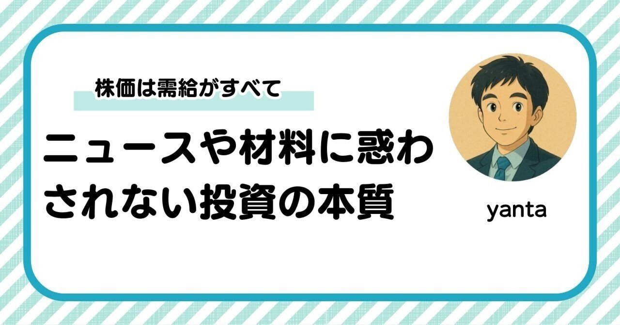 【相場格言】株価は需給がすべて～ニュースや材料に惑わされない投資の本質｜yanta＠金融Webライター+note・Kindle作家