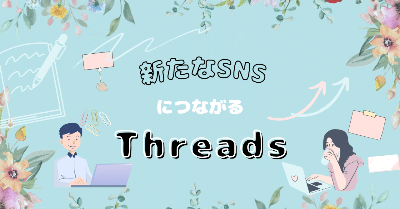 共感が、売上に変わるとき──Threads×noteで“心を動かす発信”のつくり方～なぜ、Threadsがnote販売に効果的なのか？⑥｜天豆 てんまめ
