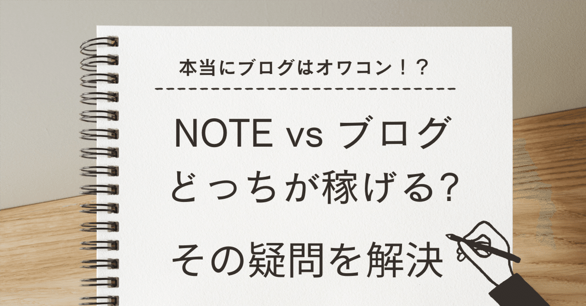 2025年“稼げるのはどっち？”note vs ブログ 徹底比較【数字でわかる勝者】｜Evan | 元証券マン | フォロバ100🎈|ドローンのベンチャ起業「レボラ株式会社」準備中