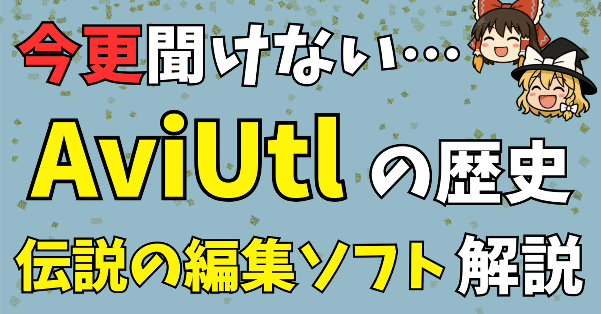【無料で最強】AviUtlの歴史をゆっくり解説！伝説の動画編集ソフトはこうして生まれた…誕生からAviUtl2登場までわかりやすく紹介【ゆっくりAviUtl】｜SS@ゆっくり編集効率化