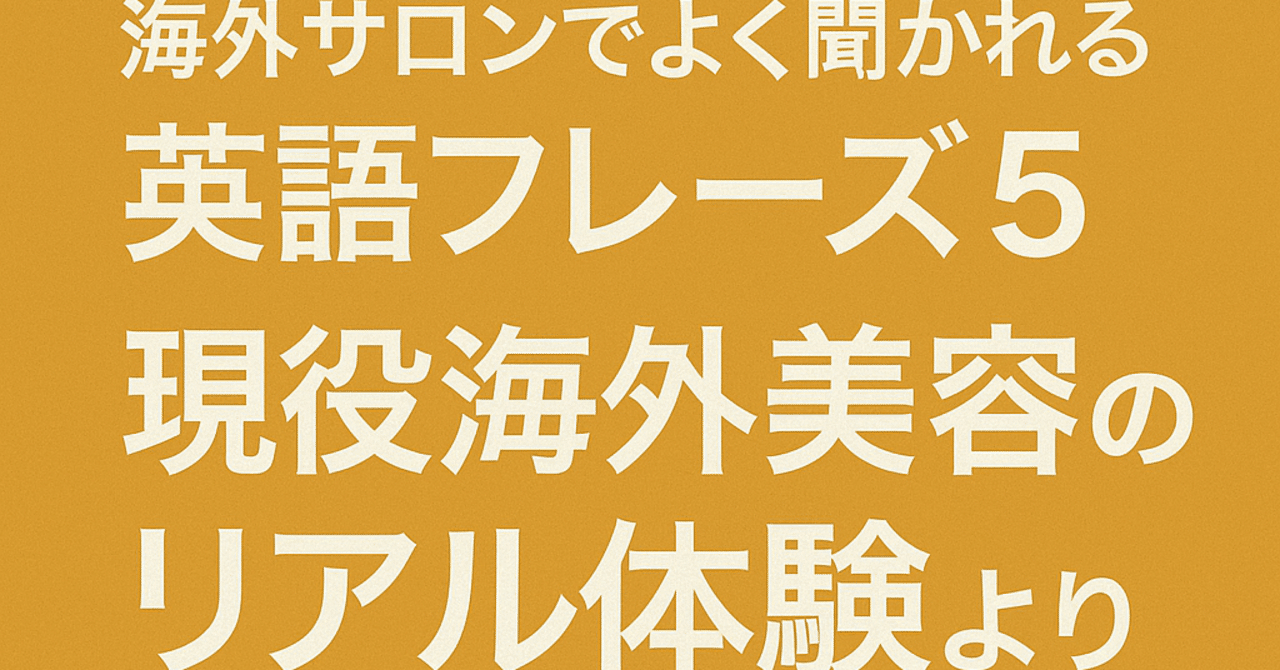 海外サロンで使える英語フレーズ5選【現役海外美容師のリアル体験より】｜r126a1