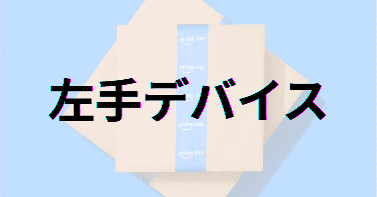 Amazonプライムデー2025：左手デバイスのおすすめセール品で作業効率を爆上げしよう｜GetGadgetGot