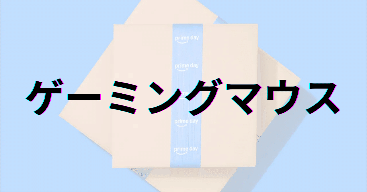 Amazonプライムデー2025：ゲーミングマウスのおすすめ厳選ガイド｜GetGadgetGot