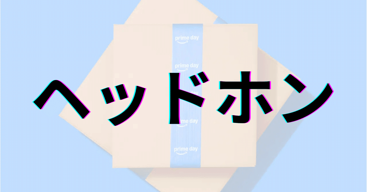 2025年Amazonプライムデーおすすめヘッドホン：お得なセール品を厳選して紹介｜GetGadgetGot