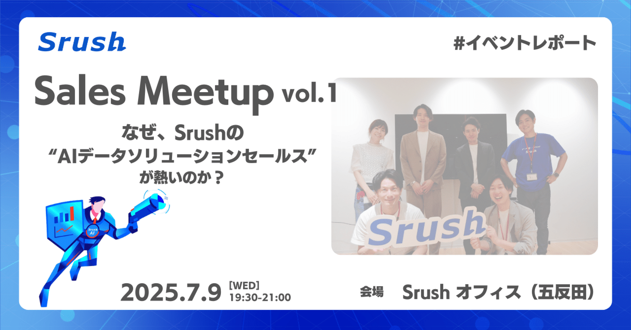 【なぜ熱い？】Srushの"AIデータソリューションセールス"ミートアップ｜初開催レポート ️｜株式会社Srush