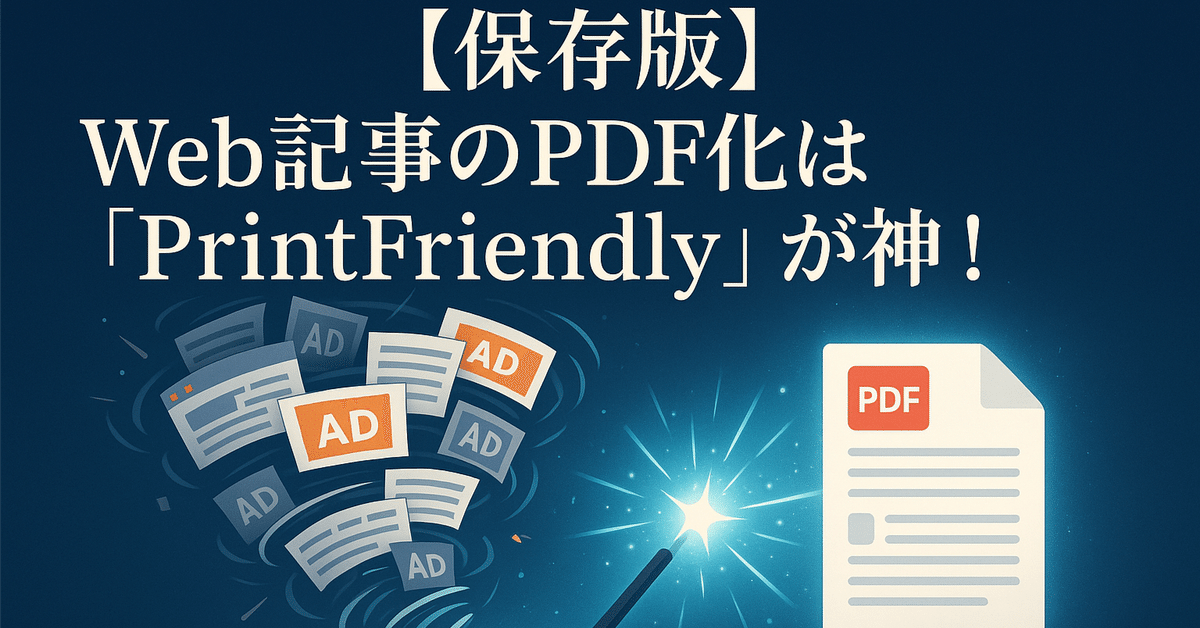 【保存版】Web記事の印刷・PDF化は「PrintFriendly」が神！使い方を徹底解説｜農情人